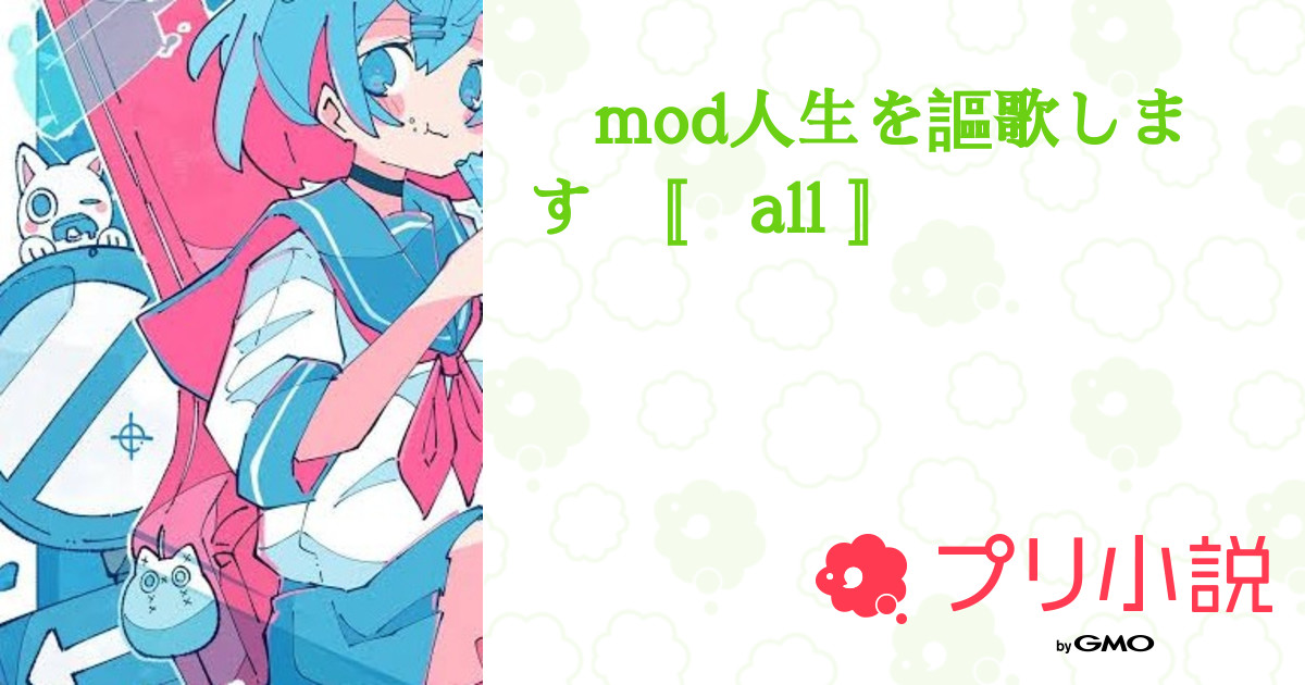 mod人生を謳歌します 〚 all 〛 - 全1話 【連載中】（ ᴛᴏᴋɪꜱɪʀᴏ @ ペア画ちゅさんの夢小説） | 無料スマホ夢小説ならプリ小説 byGMO
